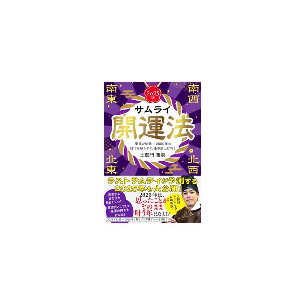 ２０２５年を大予測！　かつての日本において、侍たちが困難な日々の活動の中で“運”という才能を強化するために用いられてきた秘術「サムライ開運法」を伝授する。２０２４年１２月〜２０２６年１月の日盤一覧表付き。■カテゴリ：中古本■ジャンル：女性・...