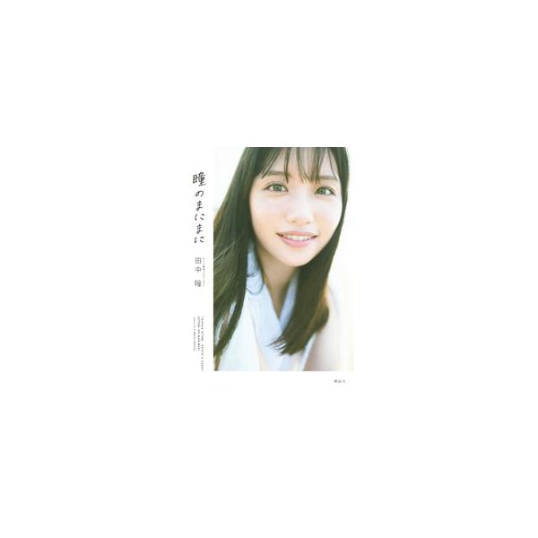 テレビ東京のアナウンサー、田中瞳のフォト＆エッセイ。仕事や自身のことを綴ったエッセイ、田中アナをよく知る豪華ゲストたちとの対談、テレビの仕事に励む様子を捉えた撮り下ろし写真などを収録。■カテゴリ：中古本■ジャンル：産業・学術・歴史 その他産...