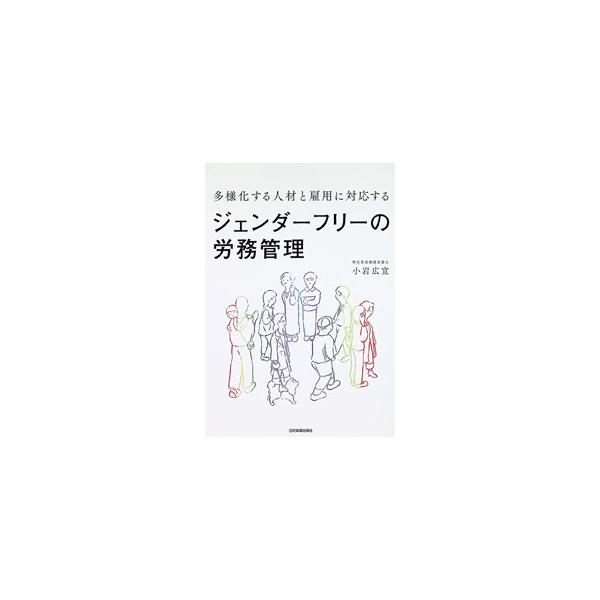 多様化する雇用のあり方とは。募集・採用から、労働契約、賃金、ハラスメント・懲戒、解雇・退職まで、ジェンダーをめぐる労務管理の基本を解説し、現場で求められる視点と方策を説明する。■カテゴリ：中古本■ジャンル：ビジネス 企業・経営■出版社：日本...