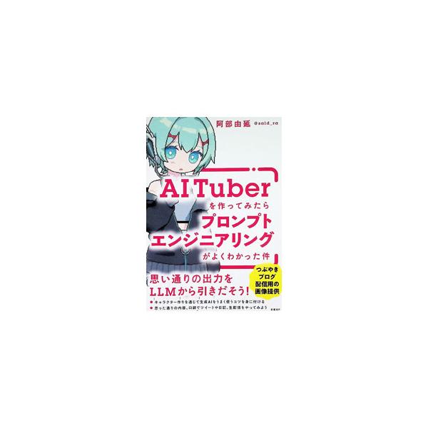 ＡＩにＶＴｕｂｅｒをさせる「ＡＩＴｕｂｅｒ」の開発に必要なシステムについて解説。ＬＭＭを活用するためのプロンプトの作り方、出力を生かすプログラミングを学べる。読者限定の配信用画像等のダウンロードサービス付き。■カテゴリ：中古本■ジャンル：女...