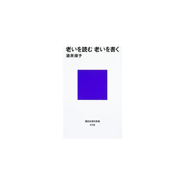 老後の不安と欲望をエネルギーに咲き乱れる「老い本」ワールド。そこに映し出された私たちの無意識とは。先人・達人は老境をいかに乗り切ったか。老い本の著者たちを検証し、日本の高齢者、高齢化の今と今後を考える。■カテゴリ：中古本■ジャンル：政治・経...