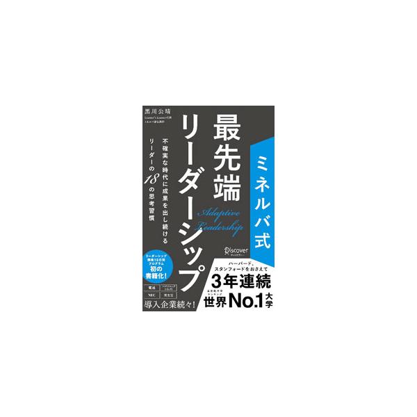 リーダーシップとは誰もが習得可能な知恵である−。キャンパスをもたず最先端の教育を展開し、世界最難関の大学として注目を集めるミネルバ大学が開発した、ビジネスパーソン向けリーダーシッププログラムのエッセンスを紹介。■カテゴリ：中古本■ジャンル：...