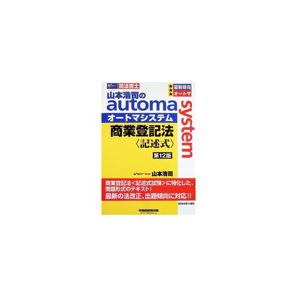 ■カテゴリ：中古本■ジャンル：政治・経済・法律 刑法■出版社：早稲田経営出版■出版社シリーズ：■本のサイズ：単行本■発売日：2024/11/01■カナ：ヤマモトコウジノオートマシステムショウギョウトウキホウキジュツシキ ヤマモトコウジ