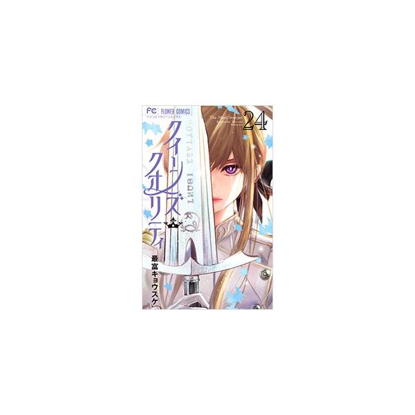 ■カテゴリ：中古コミック■ジャンル：少女■出版社：小学館■掲載紙：フラワーコミックス　別コミ■本のサイズ：新書版■発売日：2024/12/25■カナ：クイーンズクオリティ モトミキョウスケ