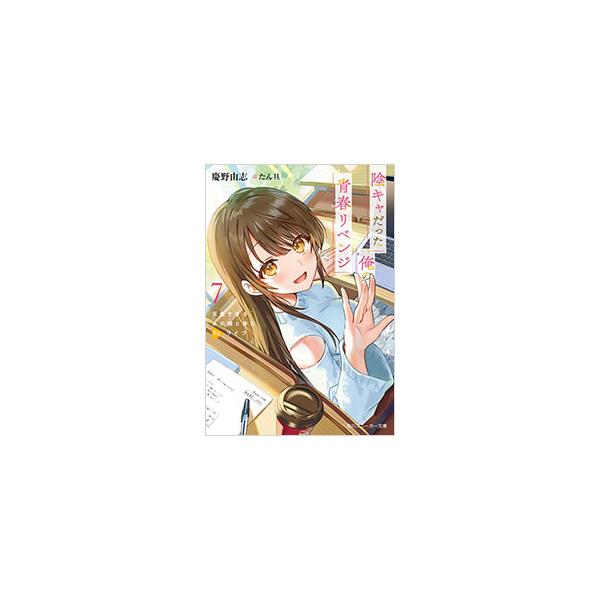 ■カテゴリ：中古本■ジャンル：文芸 ライトノベル　男性向け■出版社：ＫＡＤＯＫＡＷＡ■出版社シリーズ：角川スニーカー文庫■本のサイズ：文庫■発売日：2025/01/31■カナ：インキャダッタオレノセイシュンリベンジテンシスギルアノコトアユム...