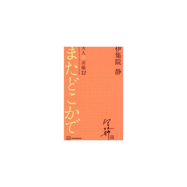 人々はいろんな事情をかかえて、それでも平然と生きている…。数え切れない出逢いと別れを経験してきた作家・伊集院静が、死の直前まで書き綴ったラストメッセージ。『週刊現代』連載を抜粋・修正して単行本化。■カテゴリ：中古本■ジャンル：文芸 エッセイ...