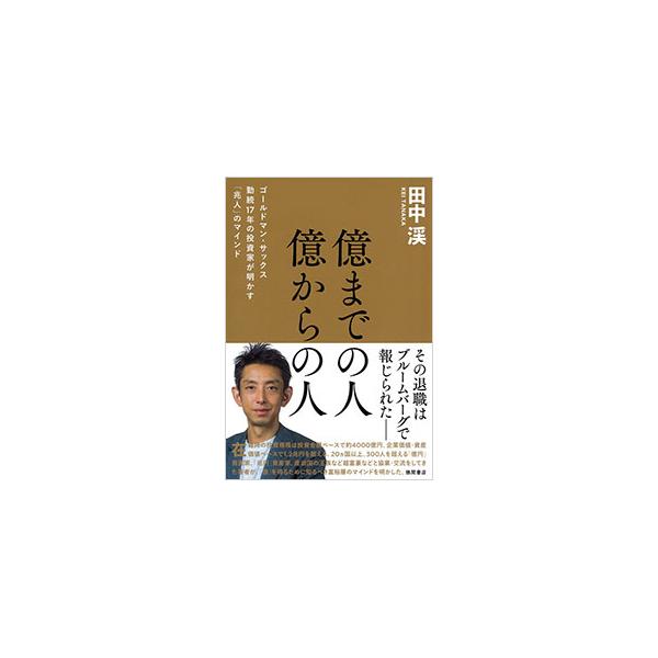 お金の哲学、時間の使い方、生活習慣、人間関係の築き方…。金融業界の頂点に立つゴールドマン・サックスに１７年勤務した伝説のトレーダーが、会社員時代に学んだ富裕層の哲学や思考、習慣などをあますところなく伝える。■カテゴリ：中古本■ジャンル：ビジ...