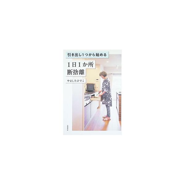 手をつけやすく短時間でできる「引き出しの断捨離」と、「出かける前」「寝る前」にできる「１日１か所断捨離」を具体的に紹介。著者の新居を公開しながら、断捨離のノウハウを細かく伝授する。■カテゴリ：中古本■ジャンル：女性・生活・コンピュータ 家庭...