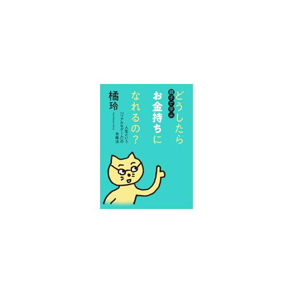 トレードオフ、タイパ、金利、人的資本…。市場経済のルールを体験できるゲームを通して、子どもが自分らしく幸せに生きるために必要な知識をやさしく解説する。■カテゴリ：中古本■ジャンル：教育・福祉・資格 家庭教育・しつけ■出版社：筑摩書房■出版社...