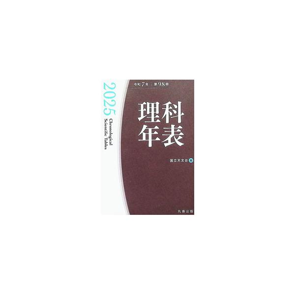 暦部、天文部、気象部、物理・化学部、地学部、生物部、環境部、附録からなる理科年表。各分野を最新データに更新し、土星の環の消失、世界と日本における最大規模の人工構造物・掘削など、精度の高い情報を提供する。■カテゴリ：中古本■ジャンル：産業・学...