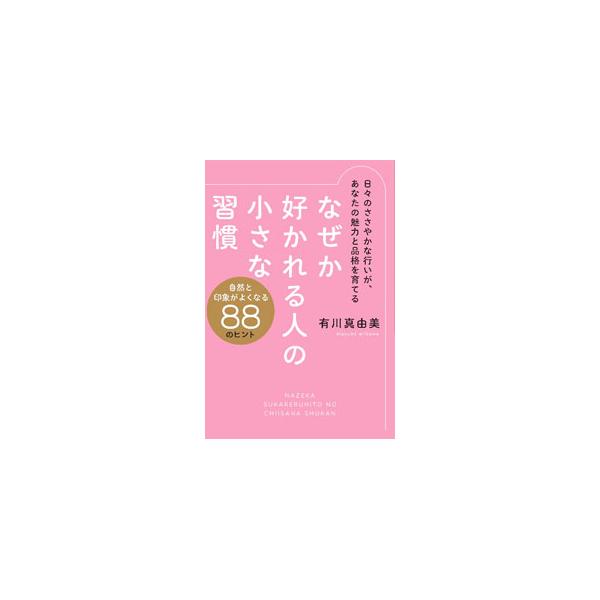 どんな人でも、「なぜか好かれる人」になれる！　「弱点」は素直に見せてしまう、「相手」を会話の主役にする…。「また会いたい」「一緒に仕事をしたい」と言われる人がやっている、自然と印象がよくなる８８のヒントを紹介。■カテゴリ：中古本■ジャンル：...