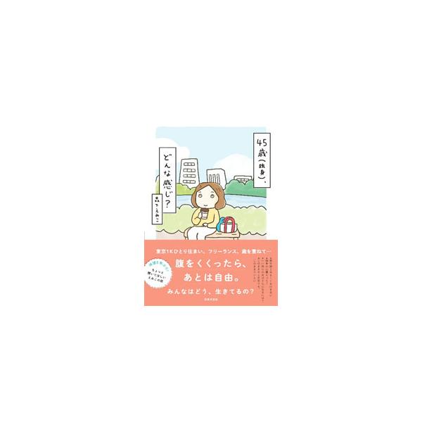 ３０代でコミックエッセイを描きはじめ、４０歳で上京。現在、東京在住。フリーランスのイラストレーターとしてぼちぼちやっている。ひとり暮らし歴２５年−。ちょっと聞いてほしい、自身の日常を描く。■カテゴリ：中古本■ジャンル：女性・生活・コンピュー...