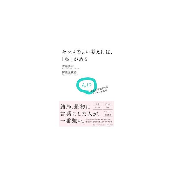 優れたアイデアや解決策を出してくる人は、ほとんど無意識に「インサイト」＝「人を動かす隠れたホンネ」を探し出して使っている。マーケターたちへインタビューを行い作りあげた、インサイトの見つけ方の方法論を紹介する。■カテゴリ：中古本■ジャンル：ビ...
