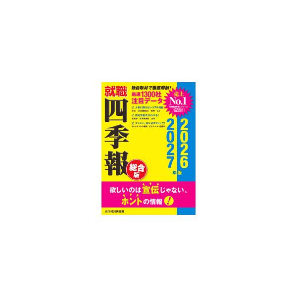 学生のための企業情報を掲載。働くリアルや選考情報をまとめた会社研究１２９２社、採用意欲が強い会社を探せる地域別・採用データ３７０８社、先輩就活生が選んだ重要データランキングなど、中立・客観的就活データが満載。■カテゴリ：中古本■ジャンル：教...