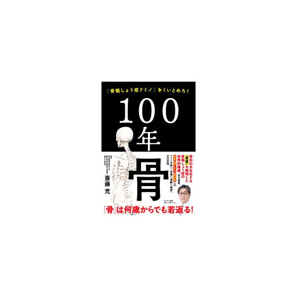 骨は何歳からでも若返る！　骨劣化を左右する「骨質」を解明した世界的権威が、骨粗しょう症の最新のサイエンスを紹介するとともに、骨折・寝たきり・認知症へのドミノを防ぐ「栄養」「運動」「検査」を解説する。■カテゴリ：中古本■ジャンル：スポーツ・健...