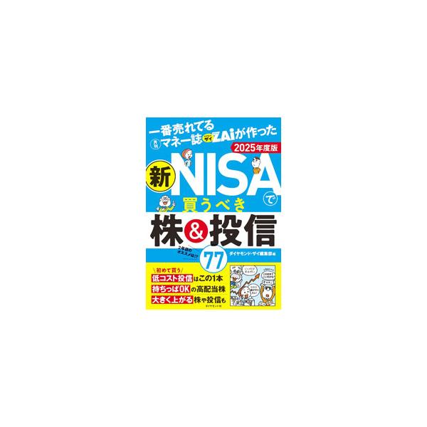 初心者にピッタリの積立向き投信からコツコツ増やす高配当株＆安定成長株、ガツンと狙う優良投信や大化け株まで、新ＮＩＳＡで買うべき株＆投資信託のオススメ銘柄を紹介する。■カテゴリ：中古本■ジャンル：ビジネス 金融・銀行■出版社：ダイヤモンド社■...
