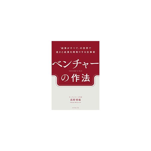 目標設定、任務遂行、指示対応、連帯形成、職務越境…。ベンチャーやスタートアップのような、成長途上にある組織で結果を出す人が実践している働き方の作法について語る。最強の実行力を手に入れる、きれいごと抜きの仕事術。■カテゴリ：中古本■ジャンル：...