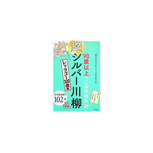 忘却とはこういう事かよ君の名は　夢の中いつも私は女学生　フリーペーパー『みやぎシルバーネット』と河出書房新社編集部あてに投稿された「シルバー川柳」の中から、９０〜１０２歳の人が作った１６０句を収録する。■カテゴリ：中古本■ジャンル：料理・趣...