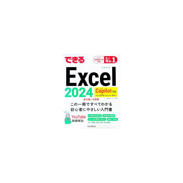 Ｅｘｃｅｌを使ったことがない人向けに、Ｅｘｃｅｌ　２０２４の基本的な操作方法から仕事に役立つ便利な使い方までを、カラー図版とともにわかりやすく解説する。操作が見られるＹｏｕＴｕｂｅ動画のＱＲコード付き。■カテゴリ：中古本■ジャンル：女性・生...
