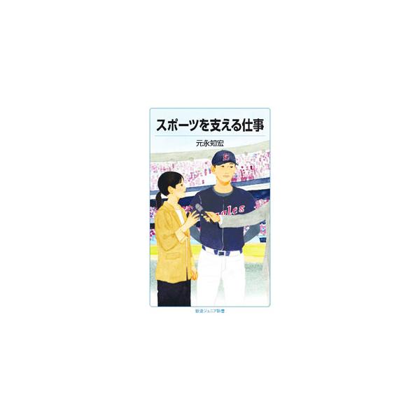 スポーツ通訳、スポーツドクター、選手代理人、Ｊリーグチーム広報…。１０代の時に抱えた悩みや後悔、葛藤を活かし、今では、アスリートを支える仕事に携わっている人々を紹介する。■カテゴリ：中古本■ジャンル：スポーツ・健康・医療 トレーニング/スポ...