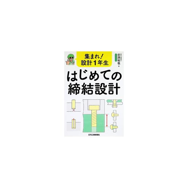 機械設計をこれから始めたい人が安心して読み進められるよう徹底的にかみ砕いて説明した、締結設計の本。ねじ、ピン、リベット締結の設計から、軸の締結、締結の失敗事例と対処策までを図版とともにわかりやすく解説する。■カテゴリ：中古本■ジャンル：産業...