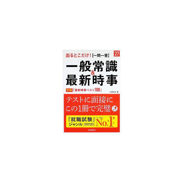 ■カテゴリ：中古本■ジャンル：政治・経済・法律 社会その他■出版社：高橋書店■出版社シリーズ：■本のサイズ：単行本■発売日：2024/12/01■カナ：デルトコダケイチモンイットウイッパンジョウシキアンドサイシンジジ コバヤシキミオ