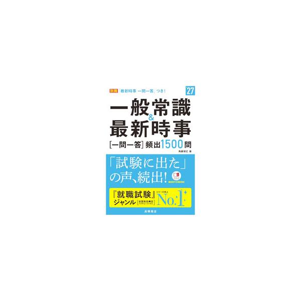 ■カテゴリ：中古本■ジャンル：政治・経済・法律 社会その他■出版社：高橋書店■出版社シリーズ：■本のサイズ：単行本■発売日：2024/12/01■カナ：イッパンジョウシキアンドサイシンジジイチモンイットウヒンシュツセンゴヒャクモン スミクラヒロシ