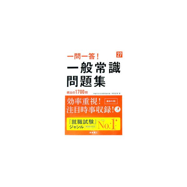 ■カテゴリ：中古本■ジャンル：政治・経済・法律 社会その他■出版社：高橋書店■出版社シリーズ：■本のサイズ：単行本■発売日：2024/12/01■カナ：イチモンイットウイッパンジョウシキモンダイシュウ キムラマサオ