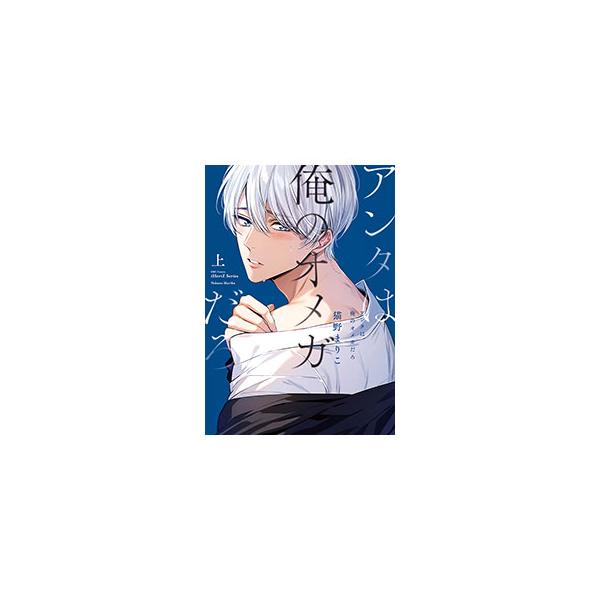 ■カテゴリ：中古コミック■ジャンル：ボーイズラブ■出版社：大洋図書■掲載紙：Ｈ＆Ｃ　Ｃｏｍｉｃｓ／ｉＨｅｒｔＺシリーズ■本のサイズ：Ｂ６版■発売日：2025/01/04■カナ：アンタハオレノオメガダロ ネコノマリコ