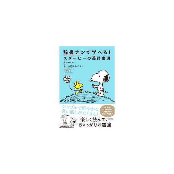 簡単な単語を組み合わせた、シンプルな日常会話が特徴の漫画「ピーナッツ」に、単語やイディオム、会話表現についての丁寧な解説を添える。アメリカの日常のイベントや行事に関する基本表現が習得できる。■カテゴリ：中古本■ジャンル：産業・学術・歴史 英...