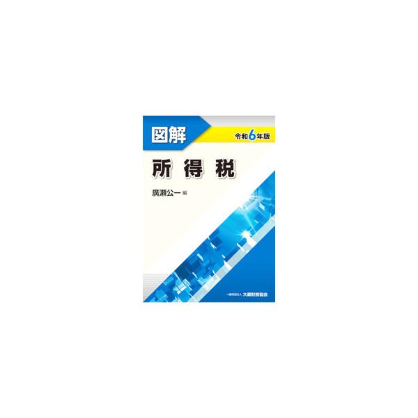誰もがかかわりのある身近な税でありながら、複雑な法律といわれる所得税。所得税法および関連税法・通達について、令和６年度の税制改正の内容を織り込み、図表やフローチャートで分かり易く体系的に解説する。■カテゴリ：中古本■ジャンル：ビジネス 税金...
