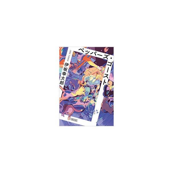 中学国語教師の檀は、ある条件下で他人の明日が少しだけ観える特殊能力を持つ。彼は生徒から、奇妙なコンビが暴れ回る小説原稿を渡される。小説内の２人組「ネコジコハンター」とは？　エンターテインメント長編。■カテゴリ：中古本■ジャンル：文芸 小説一...