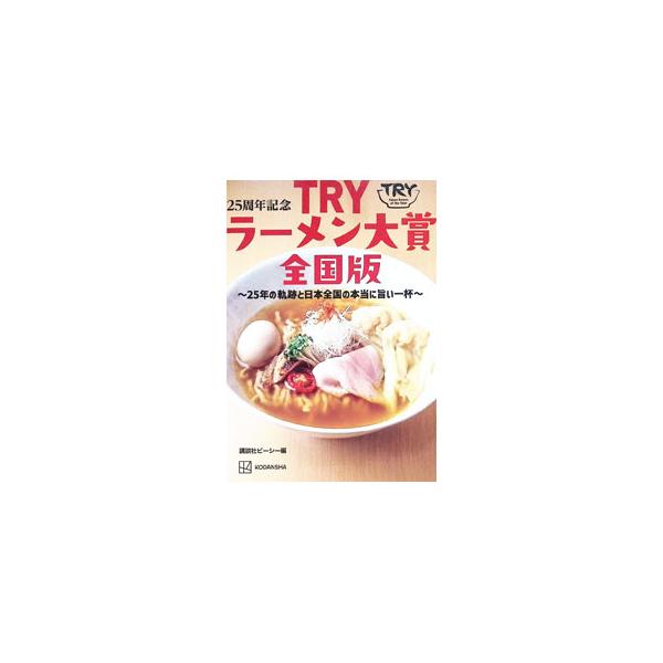 ラーメンに精通したＴＲＹ審査員９名が、日本全国の本当に旨い一杯を選出。ＴＲＹ殿堂入り店や、関西の注目すべき新興系ラーメンなども紹介する。データ：２０２４年９月現在。■カテゴリ：中古本■ジャンル：料理・趣味・児童 料理・食品その他■出版社：講...
