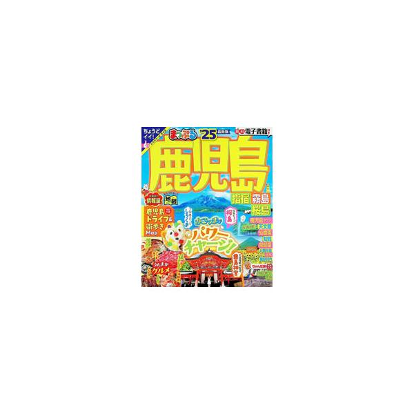 鹿児島の絶景や２泊３日の王道周遊プランを紹介。ほか、鹿児島タウン、指宿や霧島などの情報も充実。取り外せる付録、電子書籍をダウンロードできるＱＲコード付き。データ：２０２４年８〜９月現在。■カテゴリ：中古本■ジャンル：料理・趣味・児童 地図・...