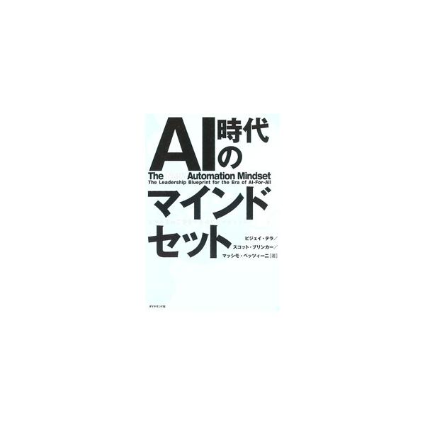 生成ＡＩ、ＲＰＡ、ＳａａＳ、ｉＰａａＳをどう使いこなすか？　新しい自動化のマインドセットや、アーキテクチャーの基盤を紹介。メルカリ、横河電機の事例も取り上げながら、世界クラスの自動化に向けた実践をガイドする。■カテゴリ：中古本■ジャンル：ビ...