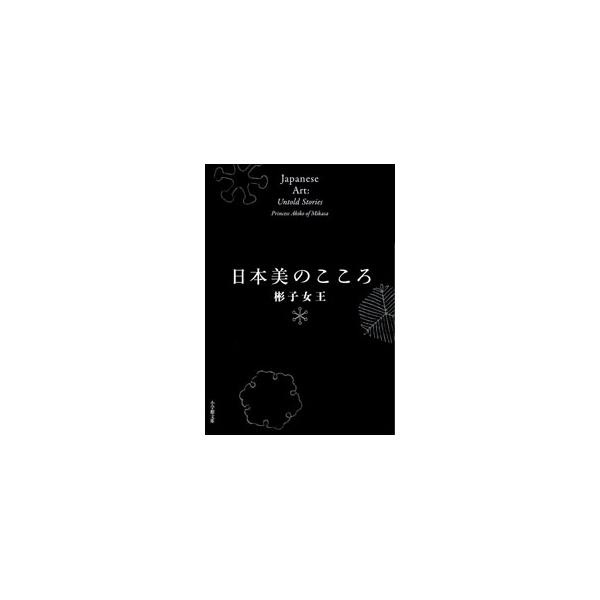 神宮の御神宝、皇居の盆栽、ボンボニエール、金平糖…。彬子女王殿下が日本各地で出会った「日本美のこころ」、そして「最後の職人」たちの物語を紡いだ珠玉の５４篇を収録。日本文化の継承とは何かを問う。■カテゴリ：中古本■ジャンル：女性・生活・コンピ...
