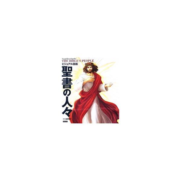 神と人類との関わりを記した聖書。そこに込められた深い思想や教訓は、世界の政治・文化・歴史を知るうえで欠かせない要素となっている。「旧約聖書」「新約聖書」における登場人物をイラストとともにわかりやすく解説する。■カテゴリ：中古本■ジャンル：産...
