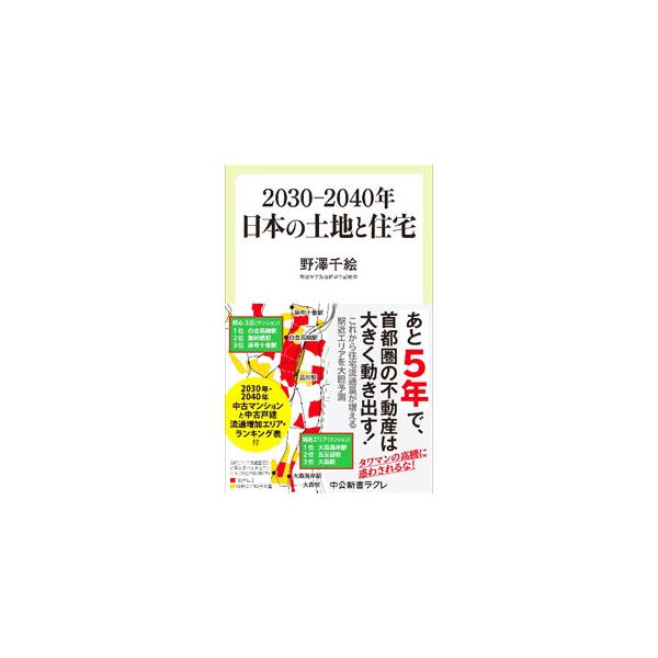 なぜ都市部の住宅は高騰しているのか。再開発とタワマンの「罪」を炙り出し、２０３０年、２０４０年に中古マンションと中古戸建が流通する土地をデータに基づき徹底分析。エリア別ランキング表とともに紹介する。■カテゴリ：中古本■ジャンル：政治・経済・...