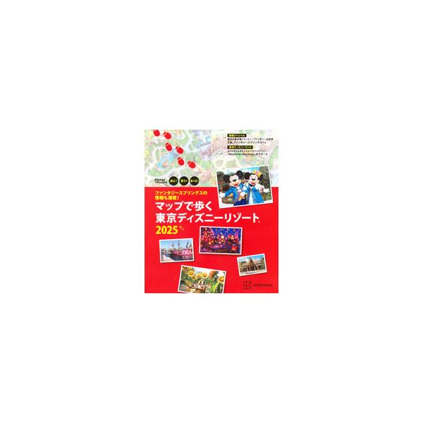 東京ディズニーランド＆シーで、迷わず目的のアトラクション、ショップ、レストランなどにたどり着けるよう、施設情報等と地図上の位置をリンクさせて紹介する。データ：２０２４年１０月現在。■カテゴリ：中古本■ジャンル：産業・学術・歴史 その他産業■...