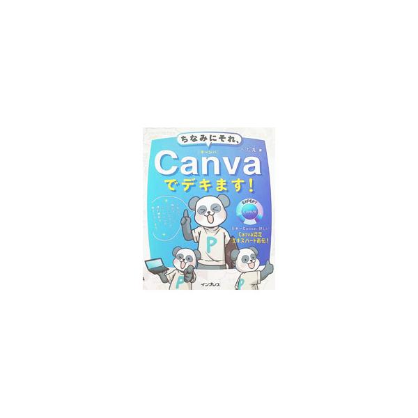 オンラインで利用できるデザインツール「Ｃａｎｖａ」を使えば、日常やビジネスシーンで利用できるデザイン画が作成できる。Ｃａｎｖａ認定エキスパートが便利機能をまとめて紹介。素材コレクションコード集のＱＲコード付き。■カテゴリ：中古本■ジャンル：...