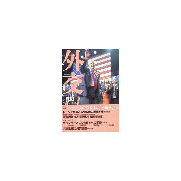■カテゴリ：中古本■ジャンル：政治・経済・法律 外交・国際関係■出版社：外務省■出版社シリーズ：■本のサイズ：単行本■発売日：2024/12/01■カナ：ガイコウ ガイコウヘンシュウイインカイ