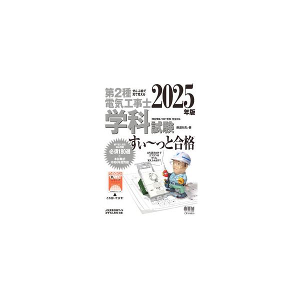 ■カテゴリ：中古本■ジャンル：産業・学術・歴史 電気・電子■出版社：オーム社■出版社シリーズ：■本のサイズ：単行本■発売日：2024/12/01■カナ：ダイニシュデンキコウジシガッカシケンスイーットゴウカク フジタキカズヒロ