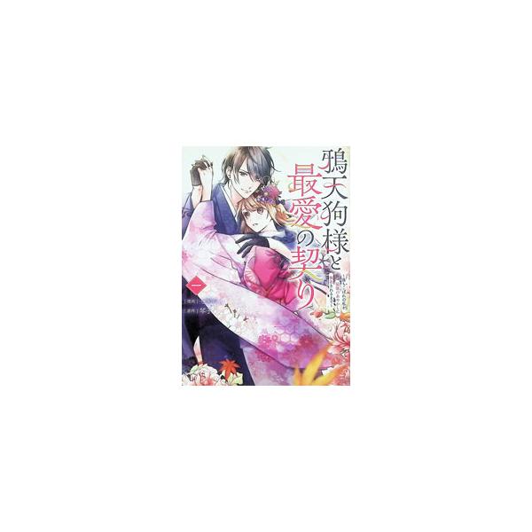 ■カテゴリ：中古コミック■ジャンル：レディースコミック■出版社：ＫＡＤＯＫＡＷＡ■掲載紙：フロースコミック■本のサイズ：Ｂ６版■発売日：2025/01/17■カナ：カラステングサマトサイアイノチギリイチオチコボレノワタシガサイキョウノアヤカ...