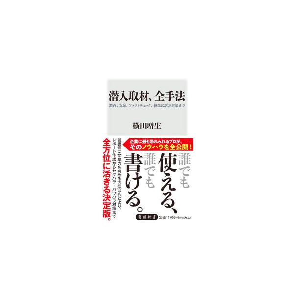 ■カテゴリ：中古本■ジャンル：文芸 エッセイ・対談■出版社：ＫＡＤＯＫＡＷＡ■出版社シリーズ：角川新書■本のサイズ：単行本■発売日：2024/09/10■カナ：センニュウシュザイゼンシュホウチョウサキロクファクトチェックシッピツニソショウタ...
