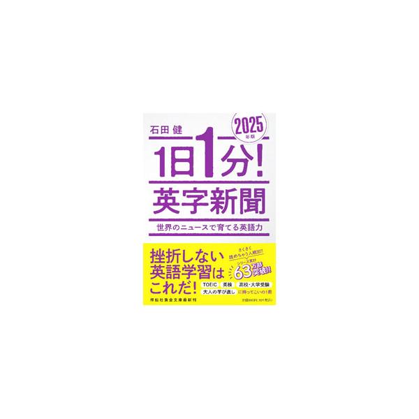 ２０２３年１２月〜２０２４年１１月の英字新聞の記事の中から、バラエティに富んだ短い英文を厳選。重要語彙、対訳、訳出のポイントなどを掲載する。音声ダウンロード用ＱＲコード付き。メールマガジンを書籍化。■カテゴリ：中古本■ジャンル：産業・学術・...