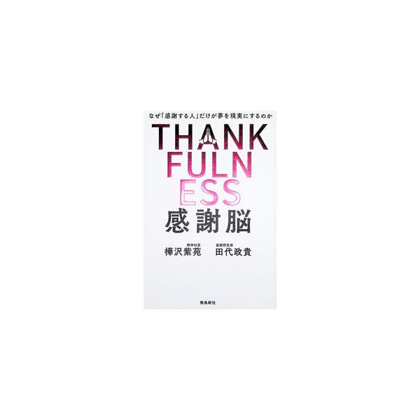 仕事のパフォーマンスが上がる、メンタルが改善する、睡眠が改善する、幸福度が上がる…。「ありがとう」の力で人生が変わる科学的根拠を解説し、誰でも再現できる方法を豊富な実例とともに具体的に明かす。■カテゴリ：中古本■ジャンル：ビジネス 自己啓発...