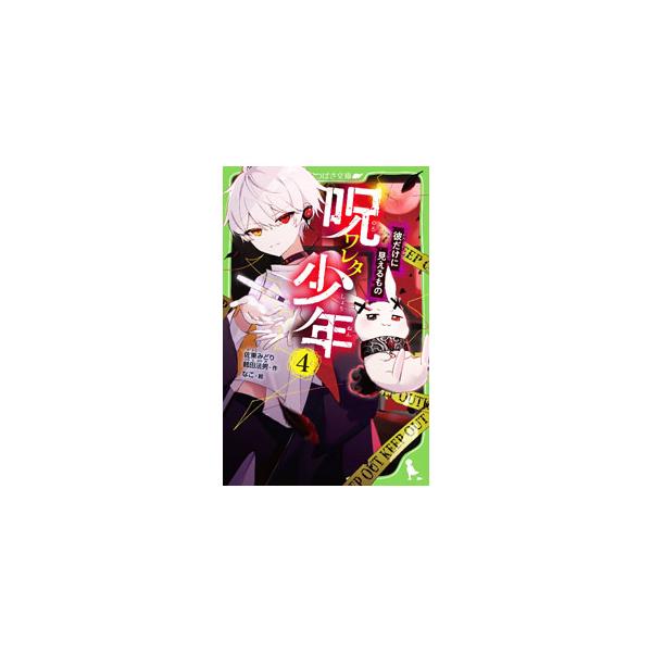 誰かが、呪われた少年・壊井ウワサの名前を言ったせいで、町に巨大なハサミの〈災悪〉が現れた。キルキルキルと不気味な音を出し、木や自転車を切っていく。倒すには、ウワサが持つ銀色のペンで災悪の名を当てるしかなくて…。■カテゴリ：中古本■ジャンル：...