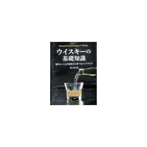 ウイスキーの現場で活躍するプロフェッショナルが、さまざまな切り口でウイスキーを語りつくした基本書。世界のウイスキー、ウイスキーの味わい方・造り方、飲んでみたい１００本などを紹介する。テイスティングシート付き。■カテゴリ：中古本■ジャンル：料...