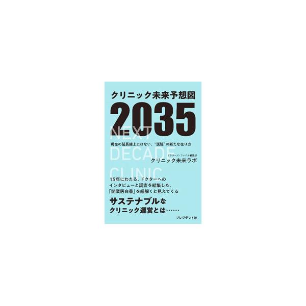 「開業医白書」を紐解き、人材採用、育成、定着、働き方改革、医業承継といった開業医が頭を悩ませている課題について、「なぜ課題なのか」「問題はどこにあるのか」「いかに解決できるのか」を解説する。■カテゴリ：中古本■ジャンル：スポーツ・健康・医療...