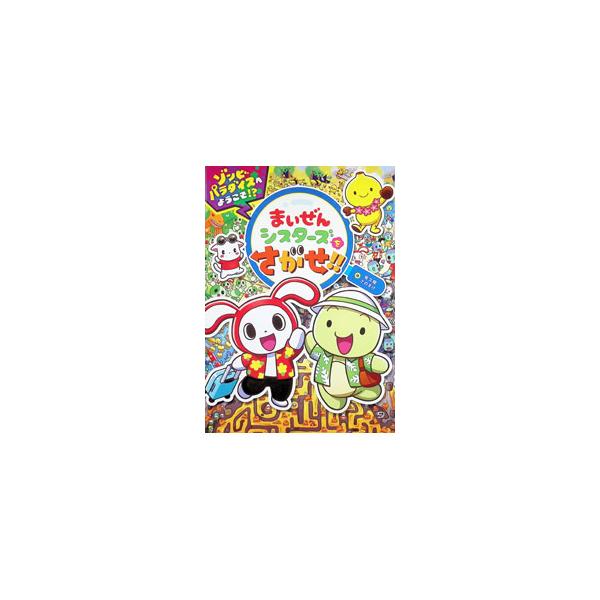 南の島にやってきた、ぜんいち、マイッキー、キャリーちゃん、バナナくん。ところが島にはゾンビがたくさんいて…！？　絵のなかに隠れているぜんいちたちを探してみよう。探し絵の答えを見られるＱＲコード付き。■カテゴリ：中古本■ジャンル：料理・趣味・...